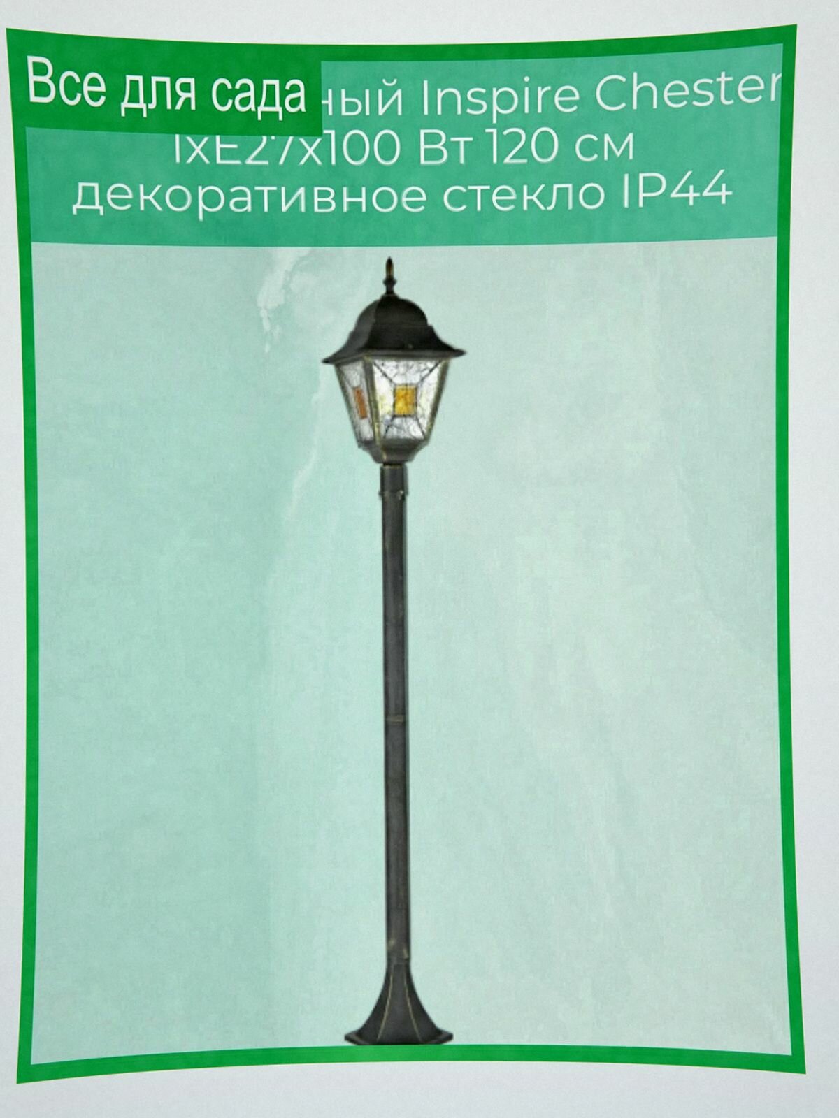 Столб уличный Chester, 1xE27x100 Вт, 120 см декоративное стекло IP44