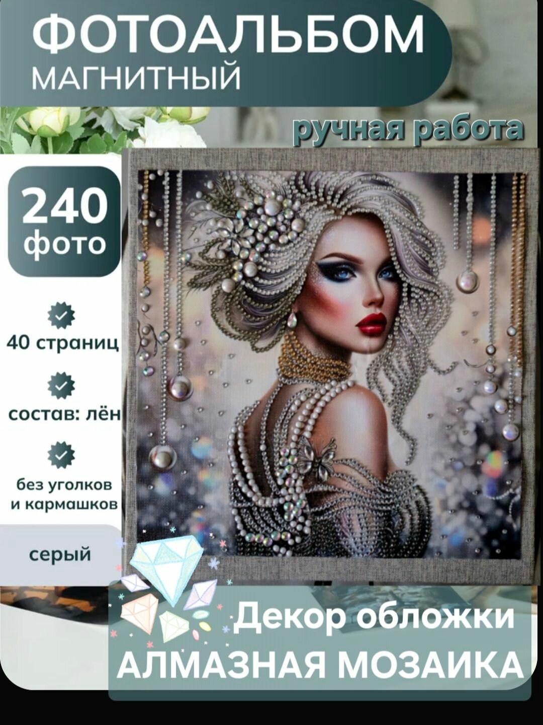 Фотоальбом магнитный большой универсальный ручной работы со стразами 240 фото, обложка из льна и алмазной мозаики, декор интерьера дома и квартиры, новинка 2026 года, альбом для творчества, подарок