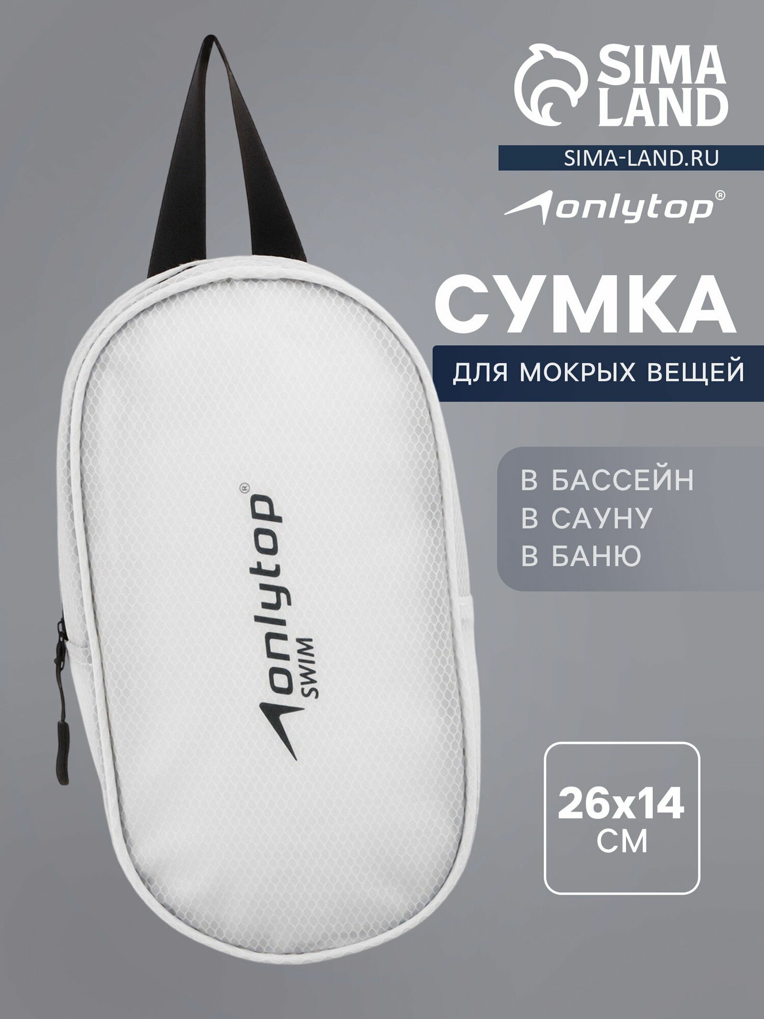 Сумка для мокрых вещей 26x14 см, цвет белый, цвет: белый, дополнительный объём: без увеличения