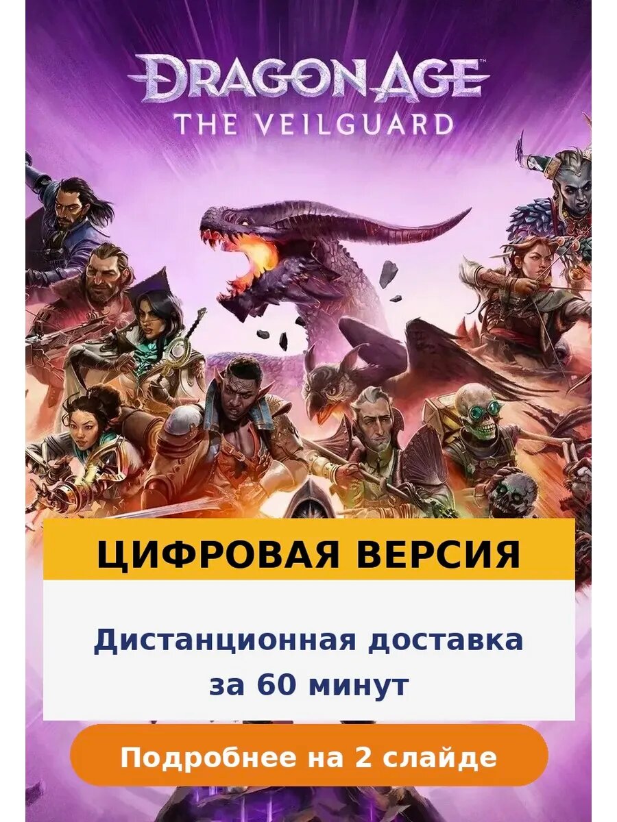 Игра Dragon Age The Veilguard, для PlayStation 5, цифровая версия,