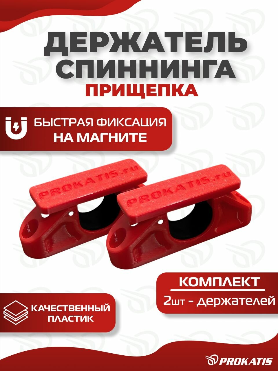 Магнитный держатель для спиннинга, красный, Прокатись