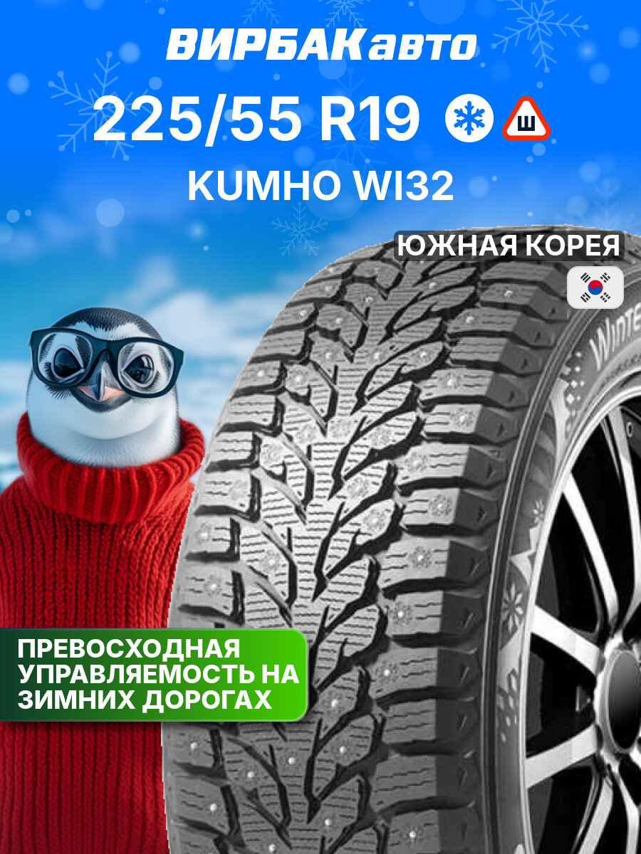 Зимние шины KUMHO WI32 225/55 R19 99H, зимняя автомобильная резина