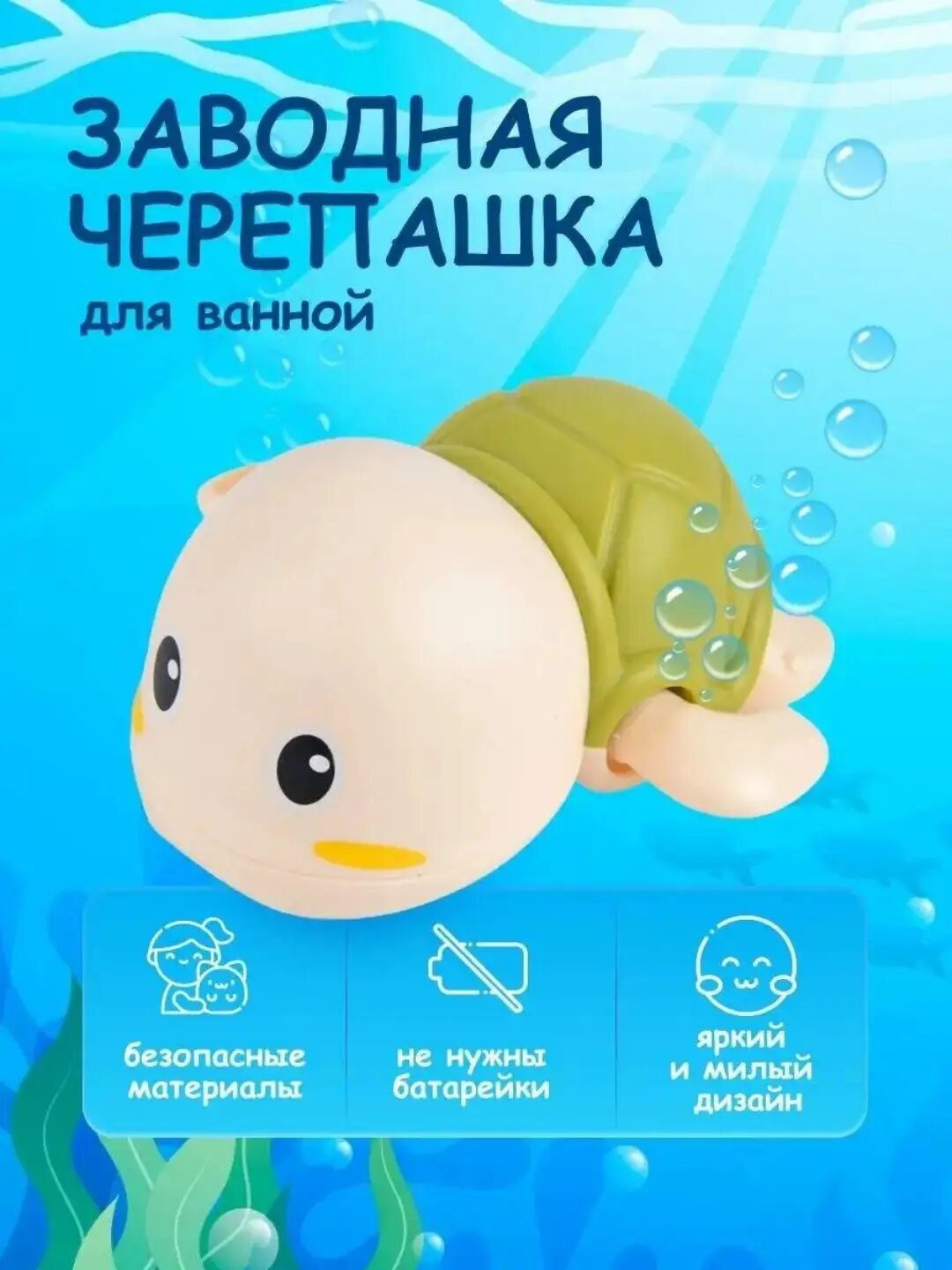 Заводная игрушка для ванной для малышей девочек мальчиков водная черепашка для купания развивающая без батареек YZ