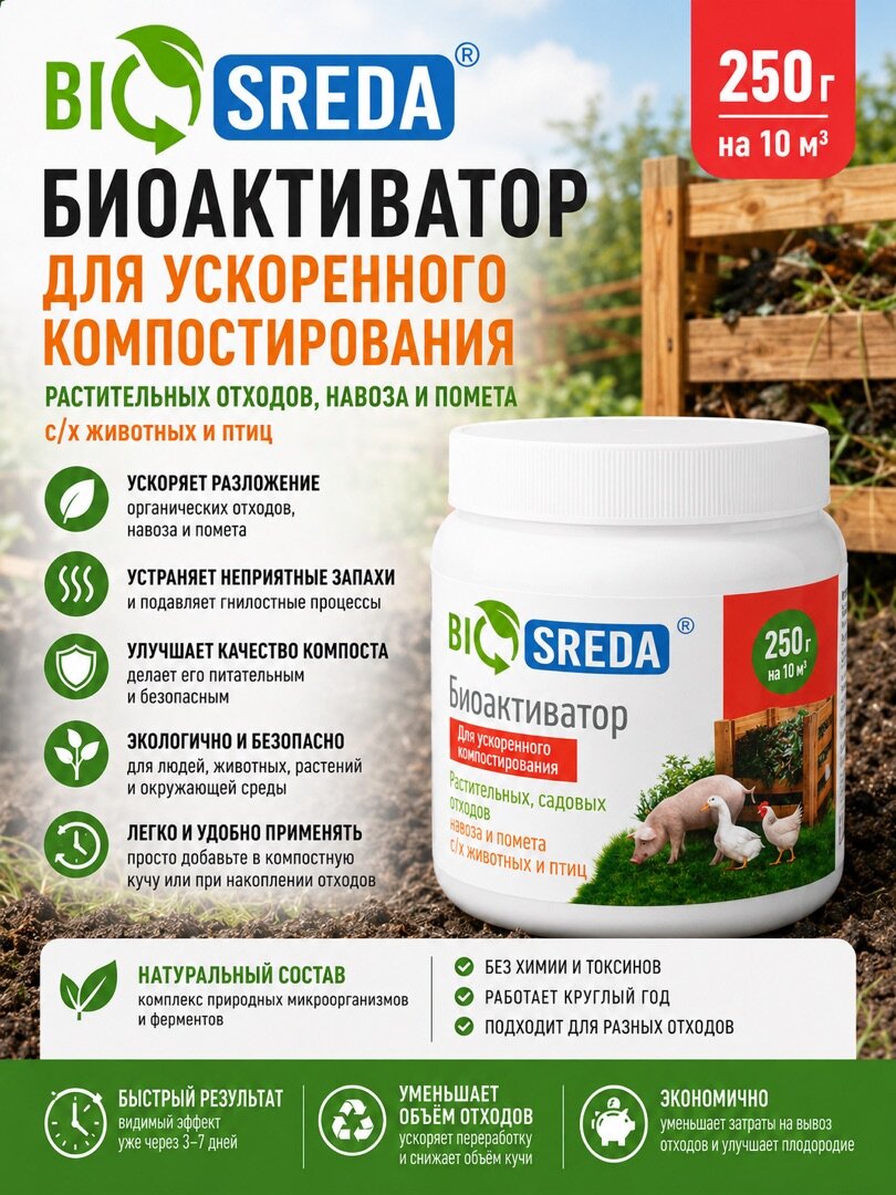 Biosreda (Биосреда) Биоактиватор для ускоренного компостирования отходов 250г