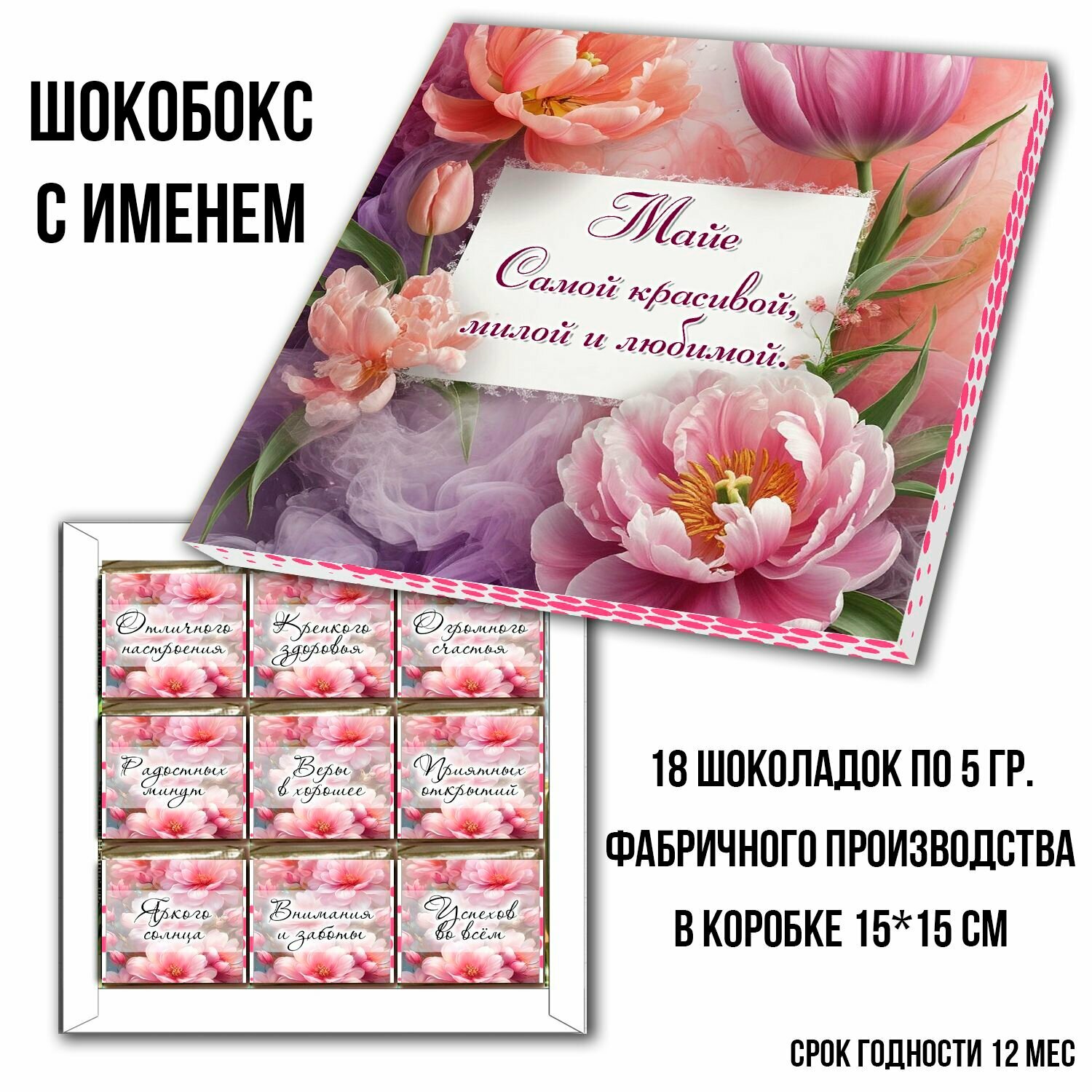 Подарочный набор конфет с именем Майя шокобокс для Майи подарок девочке/девушке/женщине/. 18 конфет. 1 коробка
