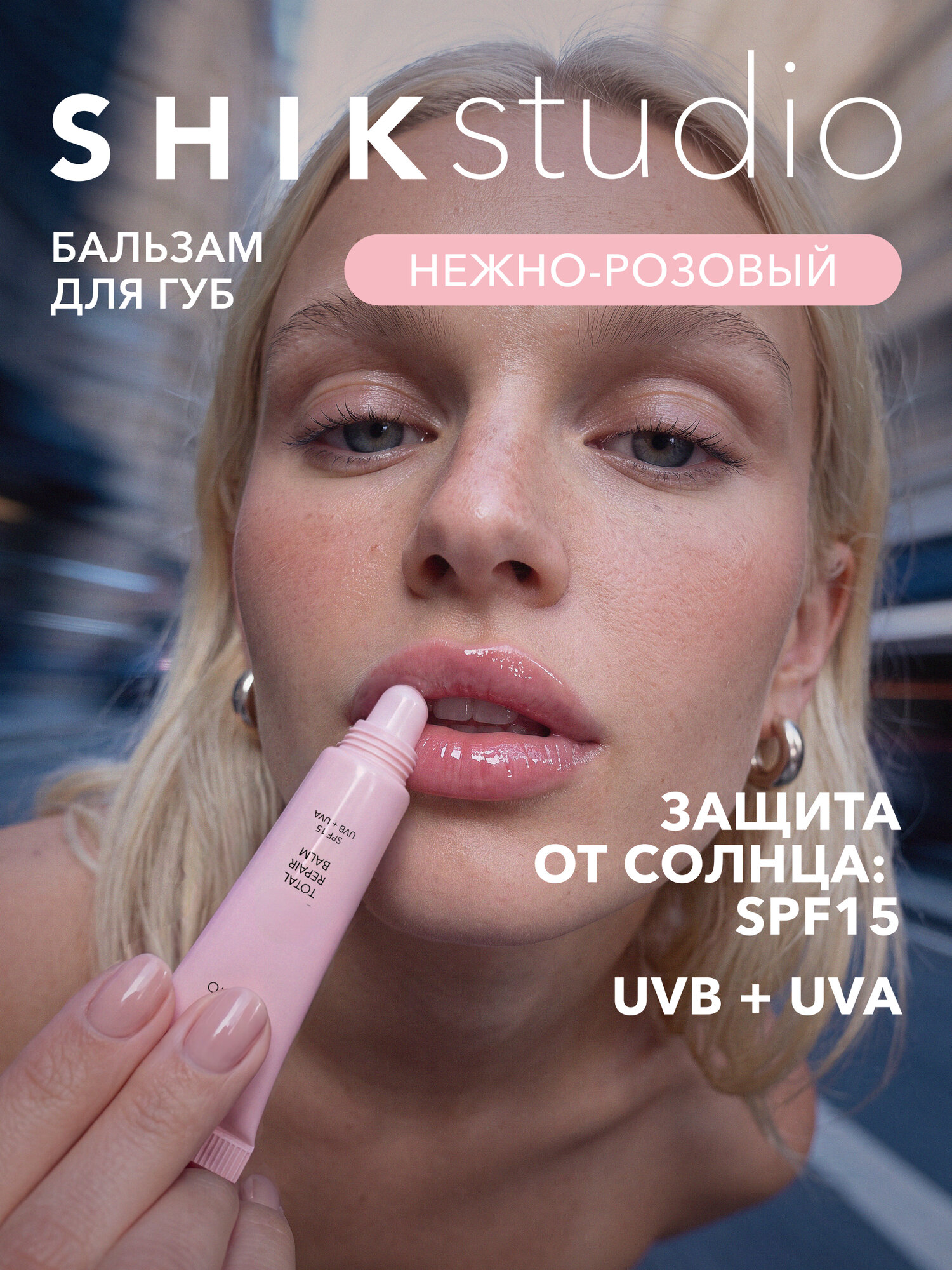 Бальзам для губ SHIKstudio TOTAL REPAIR BALM SPF 15 увлажняющий, питающий, восстанавливающий блеск 01 прозрачный розовый