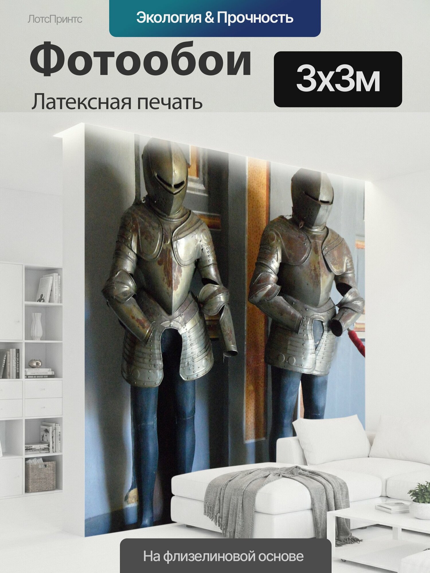 Фотообои моющиеся ударопрочные "Броня, рыцарь, рыцарские доспехи" 300x300 см. латексная печать