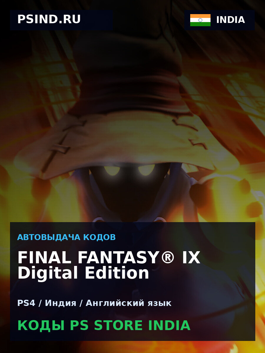 FINAL FANTASY® IX Digital Edition PS4 — PlayStation Store Индия, цифровая версия
