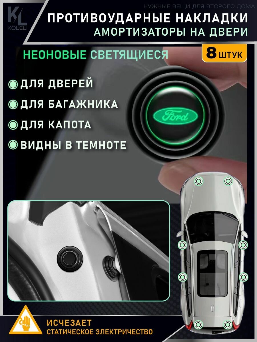 Накладки светящиеся противоударные универсальные, амортизаторы в авто, противоударная амортизирующая прокладка для Ford
