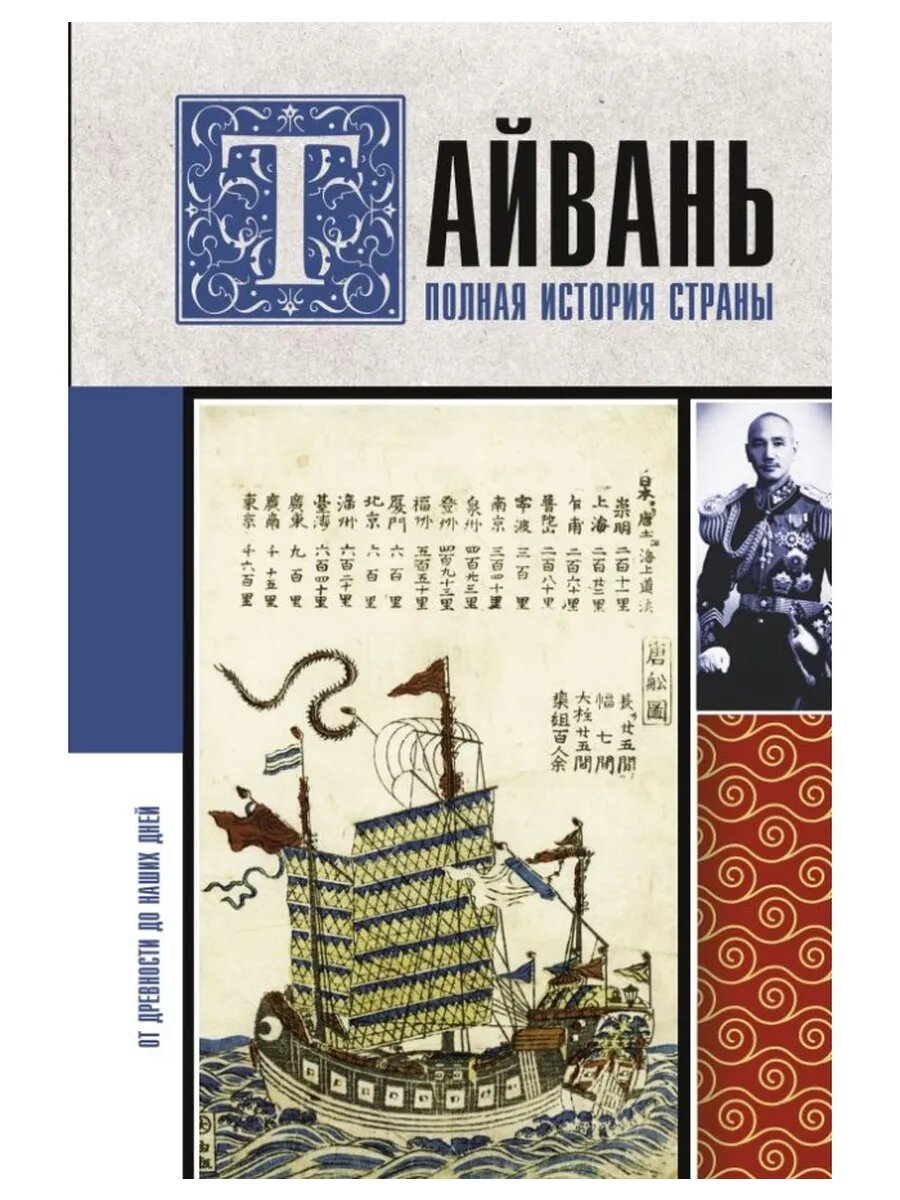 Тайвань. Полная история страны