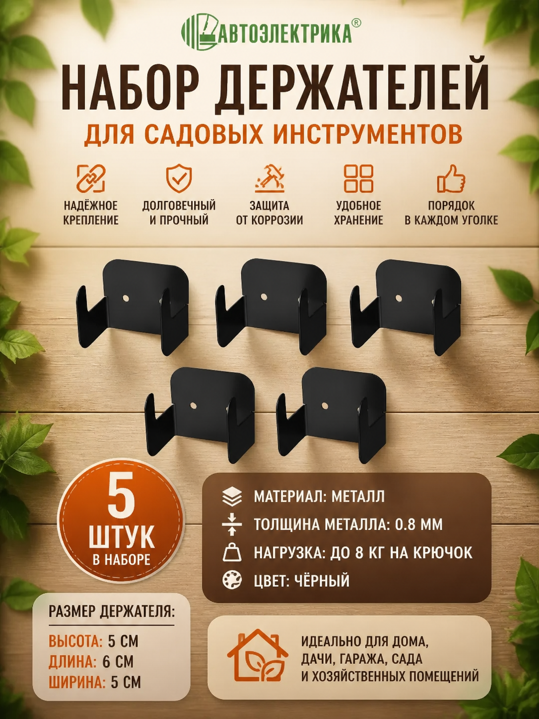 Набор держателей из 5 шт, для садового инструмента, металл, максимальная нагрузка 8 кг