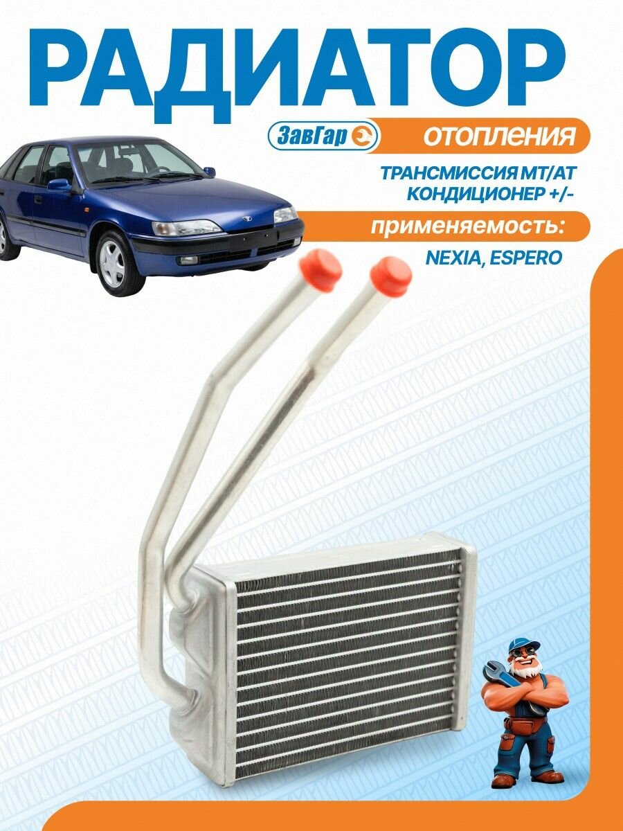 Радиатор отопителя Daewoo Nexia (94-)/Espero (94-)