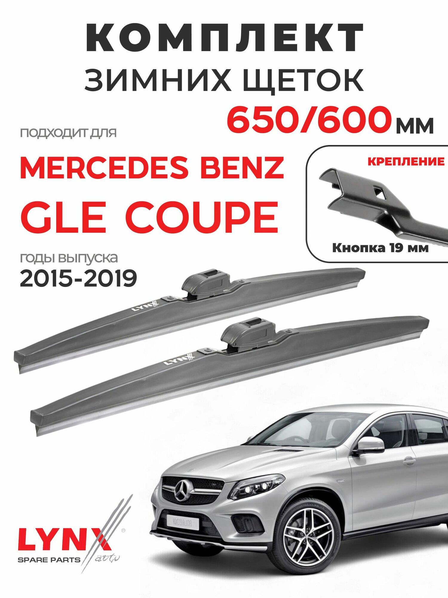 Дворники для Мерседес-Бенц GLE Купе (2015-2019), щетки зимние MERCEDES BENZ GLE COUPE / Япония