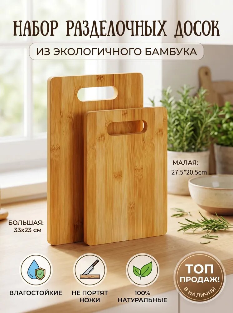 Доска разделочная Бамбук набор 2 шт 32*23*1cm/27.5*20.5*1cm