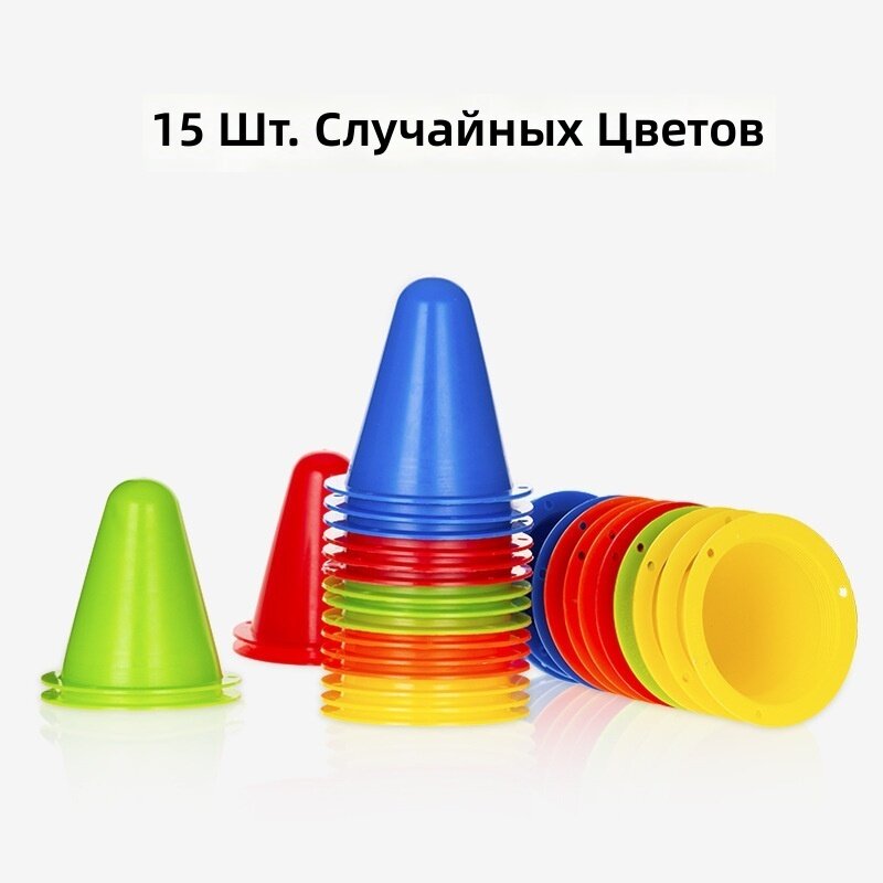 Спортивные конусы для тренировки ловкости, 15 шт, случайный цвет, со складной базой, пластиковые, для зала и улицы