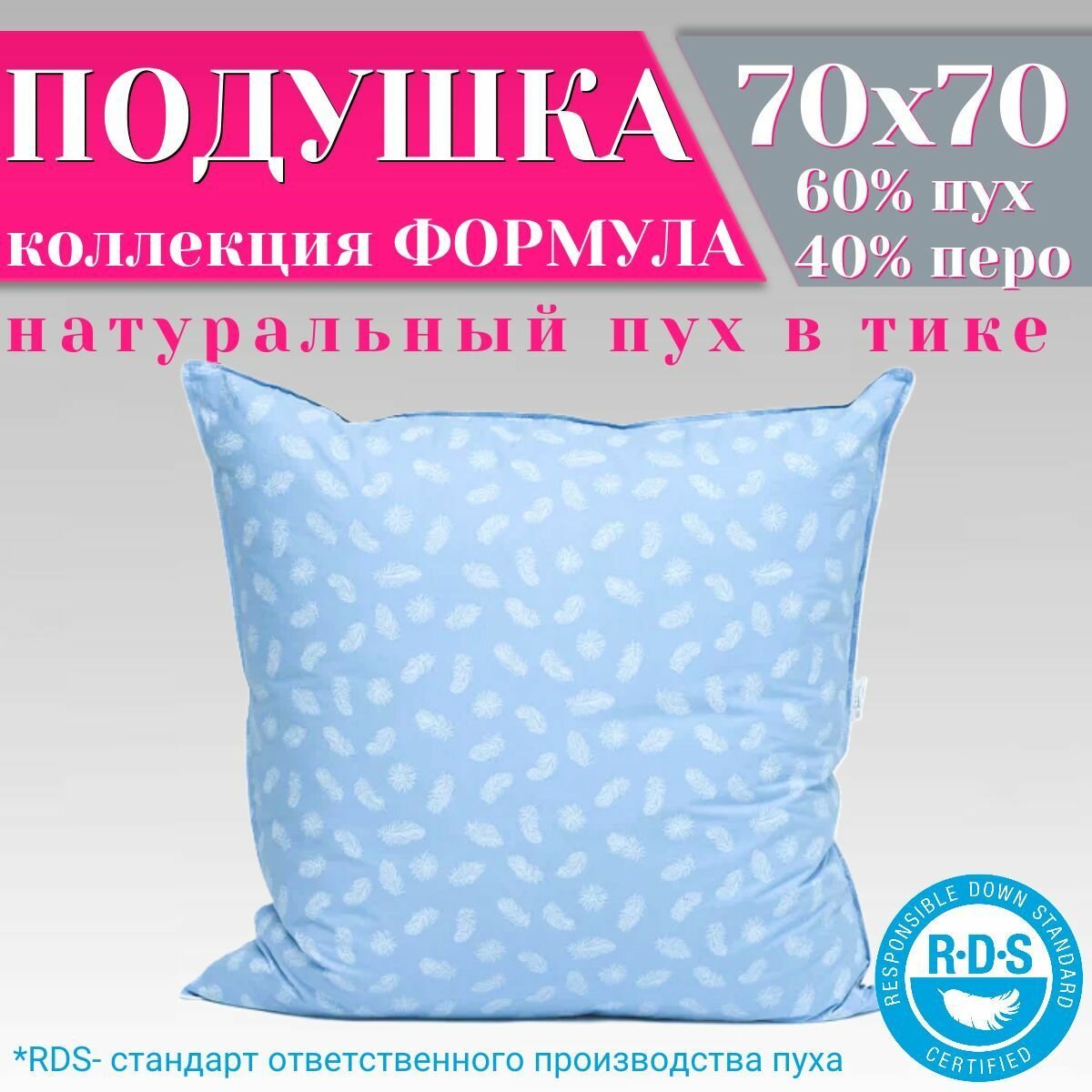 Подушка 70х70(68х68) формула Перо пух/перо БелПоль/BelPol