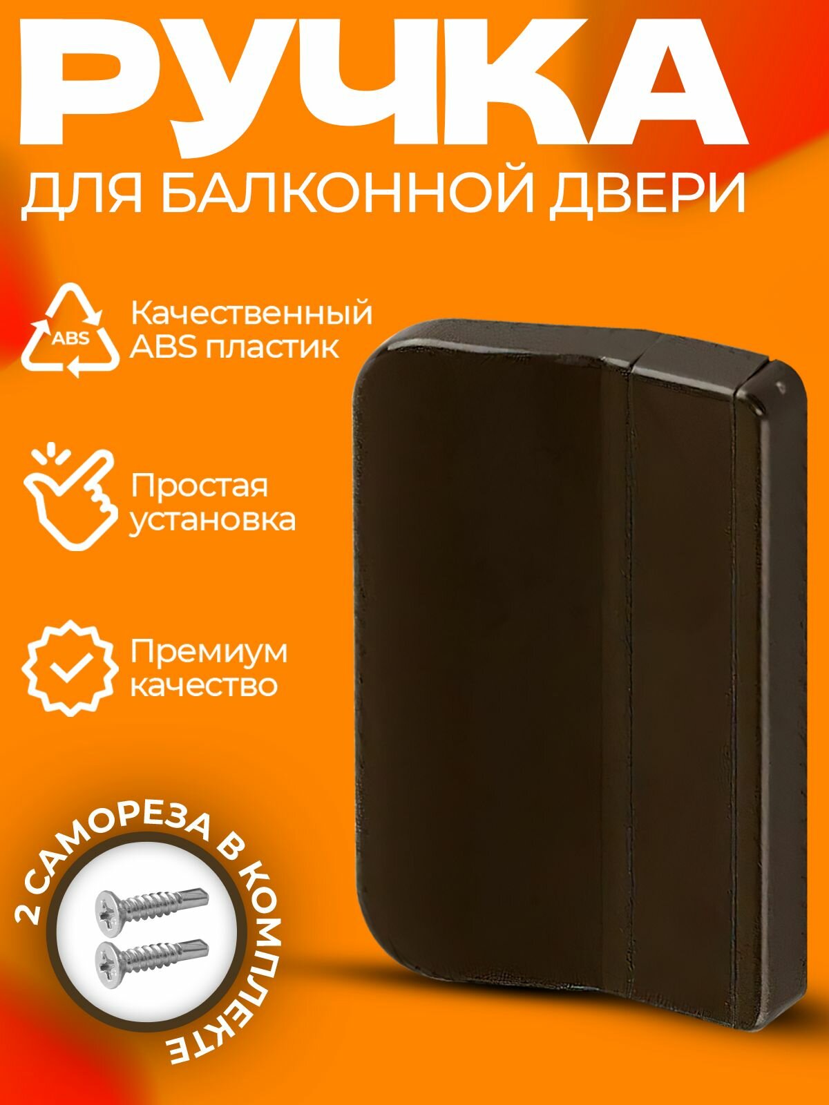 Ручка балконная пластиковая для балконной пластиковой двери, коричневая, комплект 1 шт с саморезами