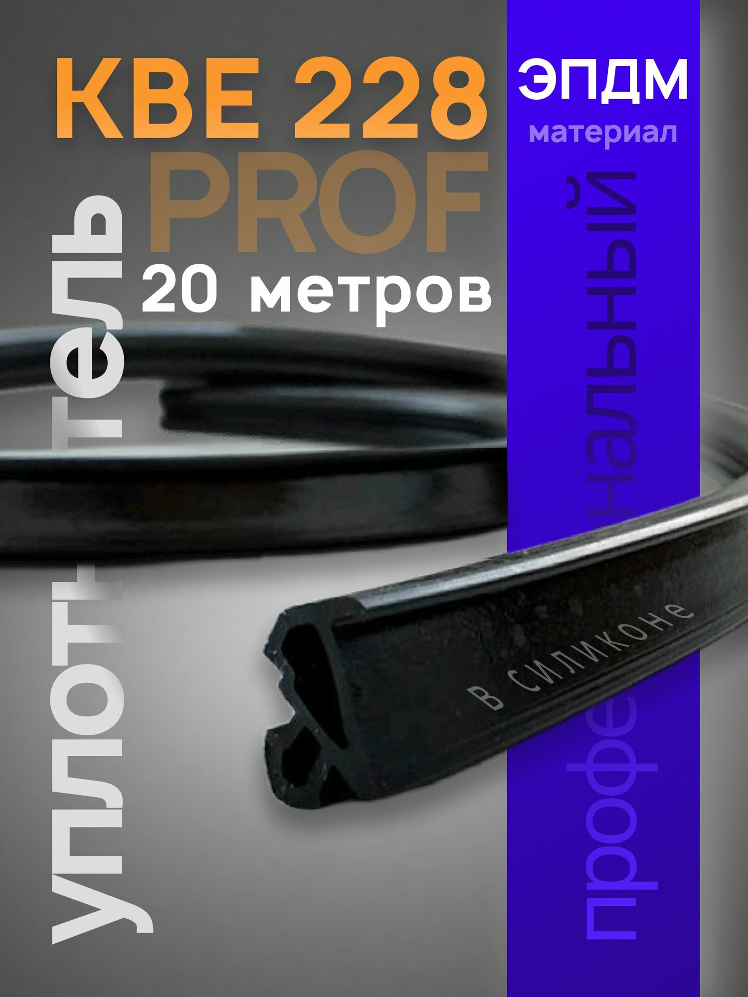 Уплотнитель для пластиковых окон и дверей универсальный ПВХ KBE (КБЕ) 228 Prof, епдм ( EPDM ), 20 метров