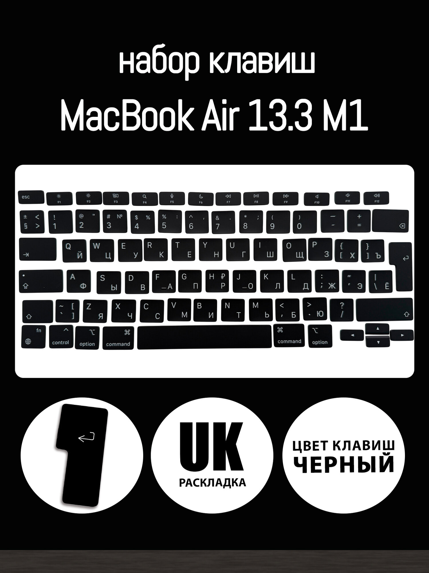 Набор клавиш /клавиатура /кнопки для MacBook Air 13 2020 M1/i5/i7 (A2337, A2179) UK-РСТ / Европейская раскладка