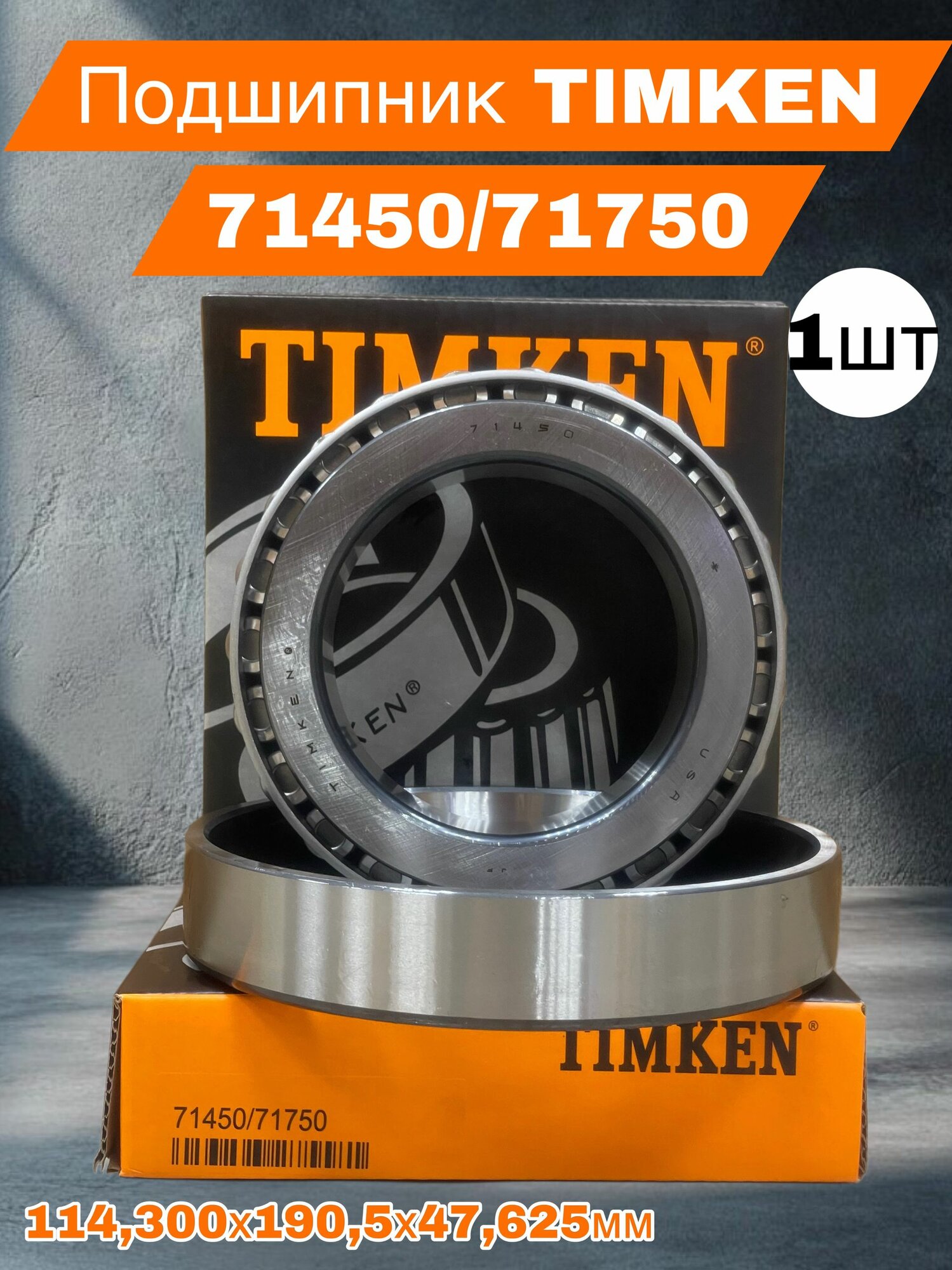 TIMKEN Подшипник роликовый радиально-упорный однорядный 71450/71750 114,300х190,5х47,625мм