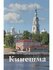 Кинешма. Путеводитель