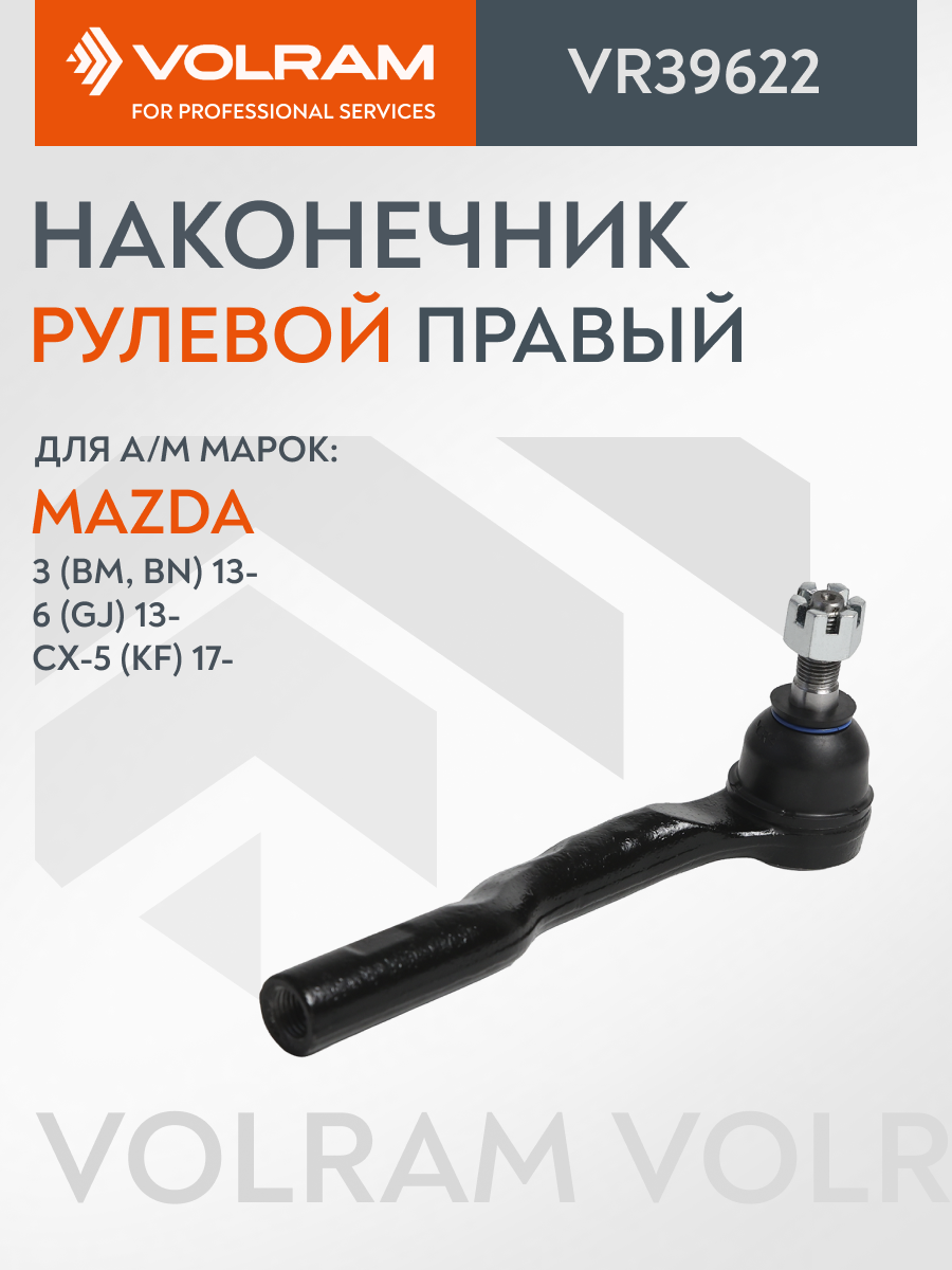 Наконечник Рулевой для а/м MAZDA 3 (BM, BN) 13-, 6 (GJ) 13-, CX-5 (KF) 17-; правый; (Volram) VR39622