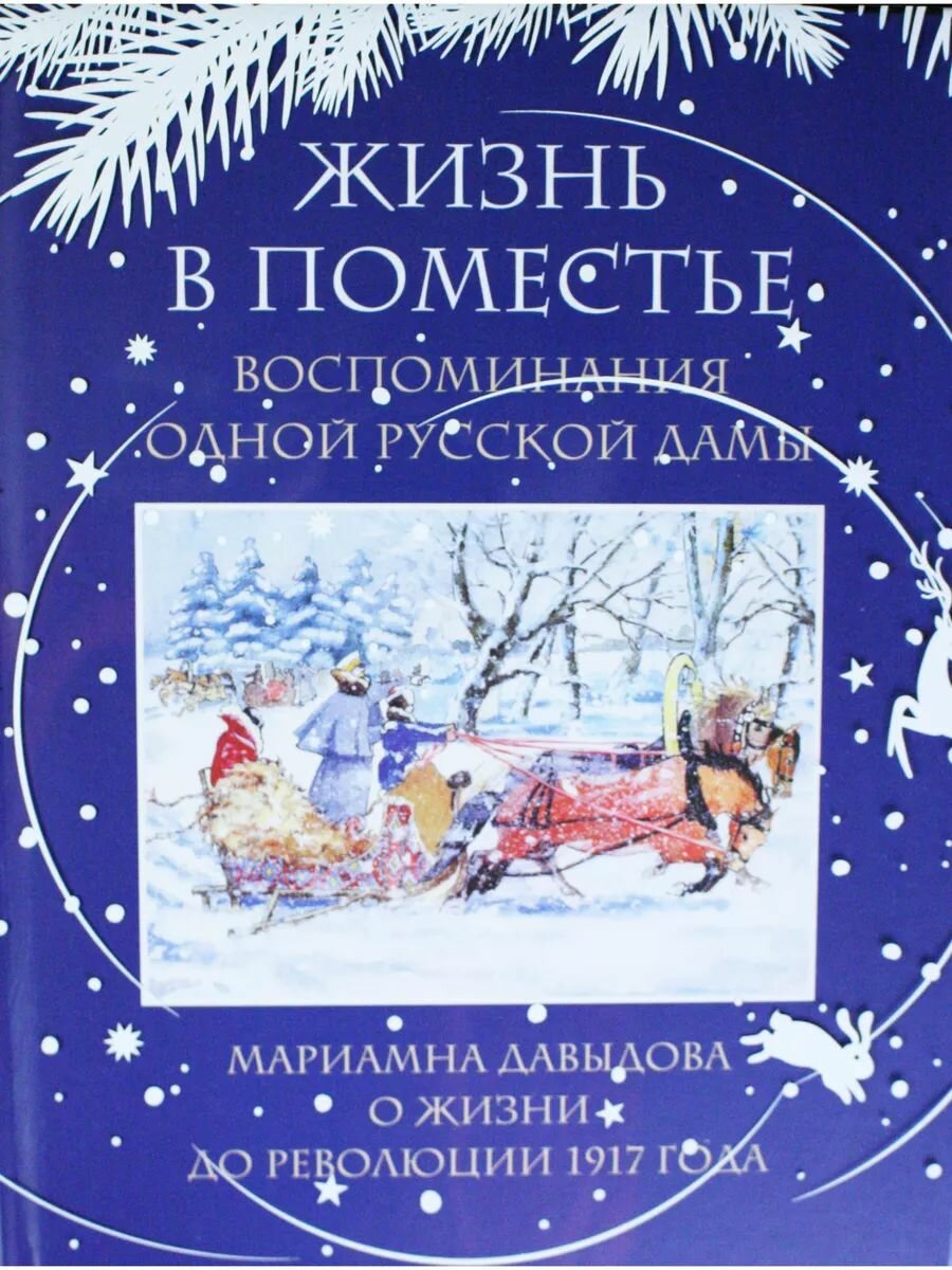 Жизнь в поместье