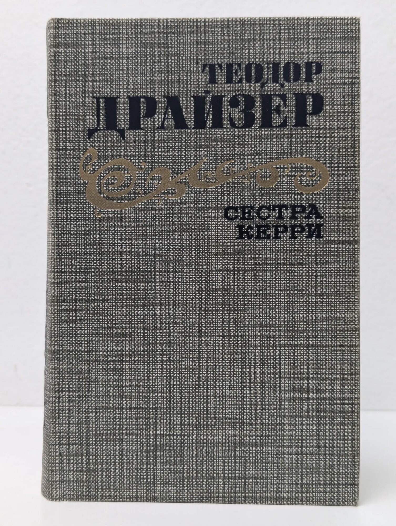 Сестра Керри Драйзер Теодор 1986