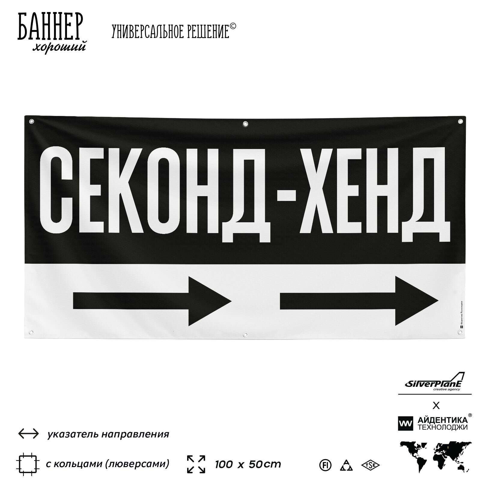 Рекламная вывеска баннер секонд-хенд, 100х50 см, с указателем и люверсами, для магазина, черный, Silver Plane x Айдентика Технолоджи
