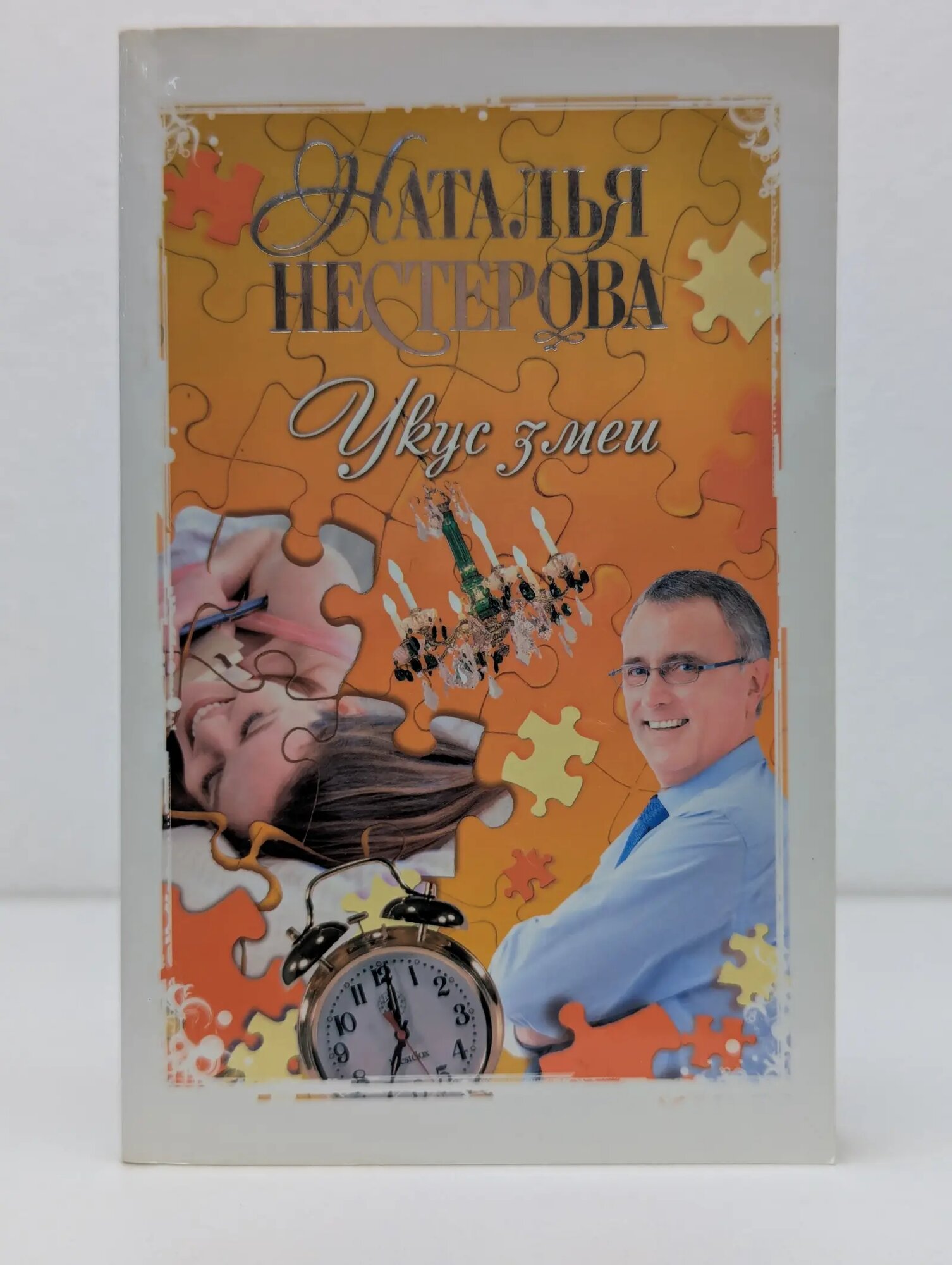 Укус змеи Нестерова Наталья Владимировна 2010