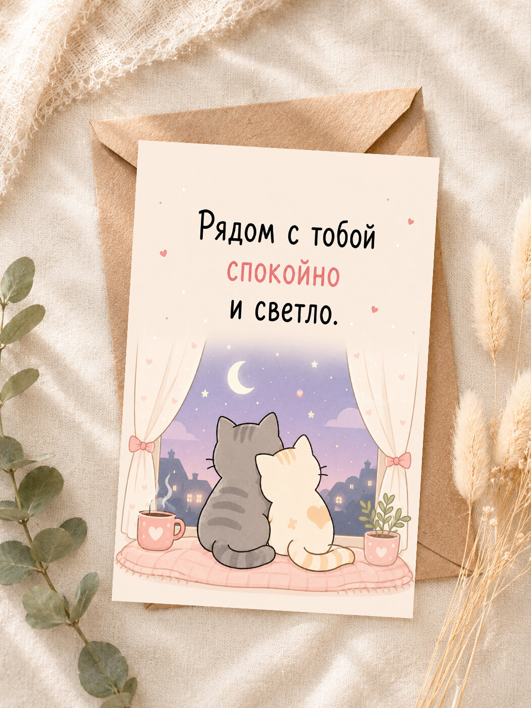 Открытка "Рядом с тобой спокойно и светло", нежная с котиками у окна, конверт, 10х15