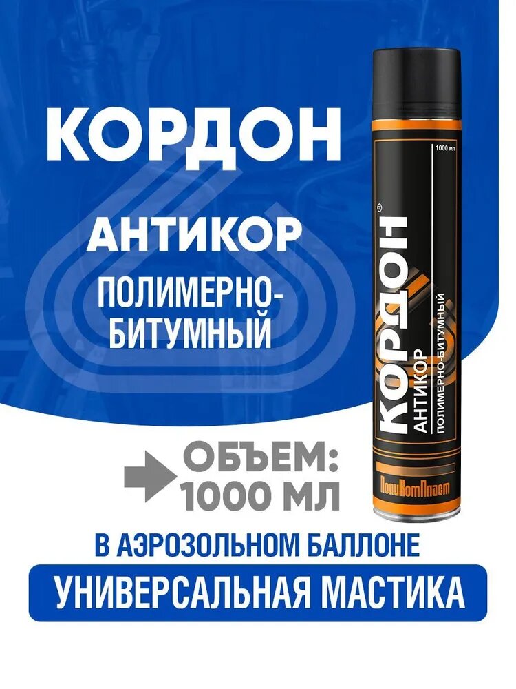 Антикоррозионное полимерно-битумное покрытие Кордон