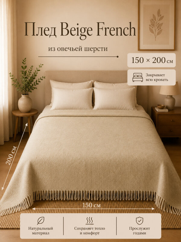 Плед "Beige French", 100 % овечья шерсть, 150x200 см, бежевый