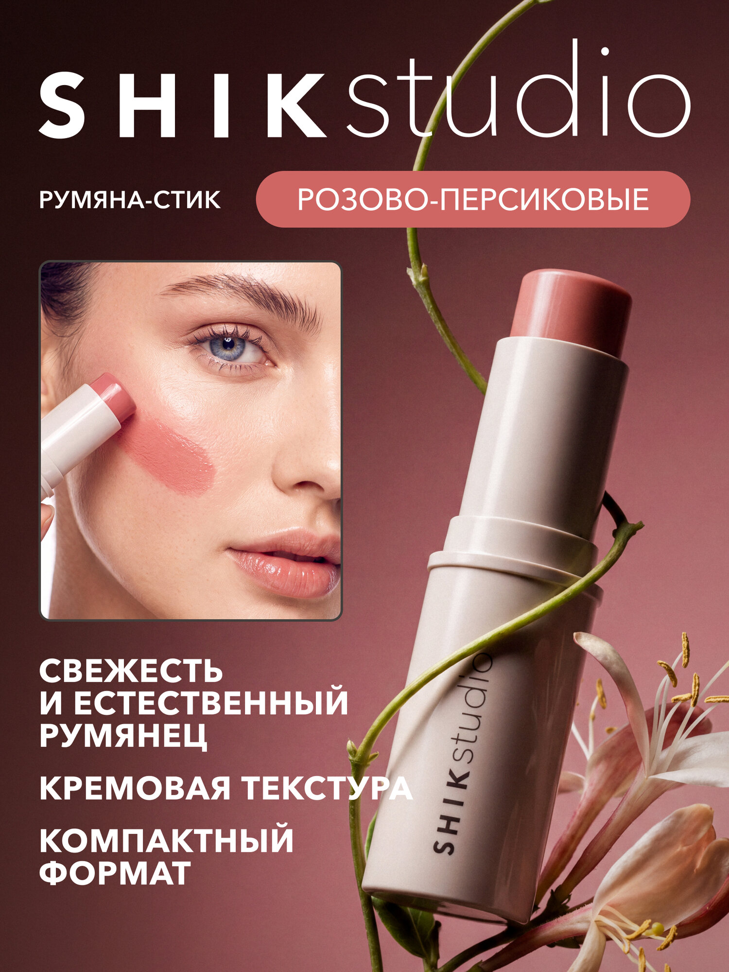 Румяна в стике SOFT BLUSH STICK для макияжа лица кремовые, розово-персиковый оттенок Sorbet SHIKstudio