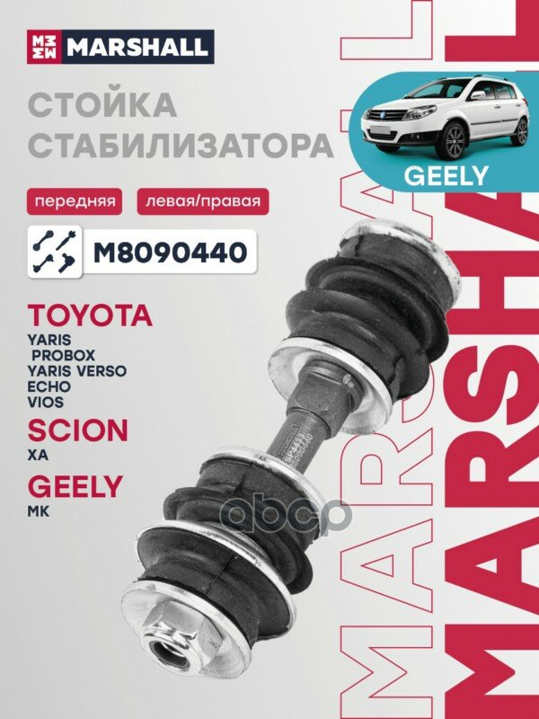 Стойка стабилизатора M8090440 от MARSHALL, применяется на Toyota Probox, с 2002 года. MARSHALL арт. M8090440