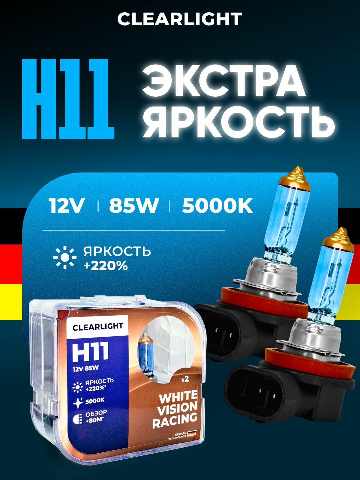 Галогеновая лампа H11 комплект 12V-85W WhiteVision Racing 2 шт. Clearlight