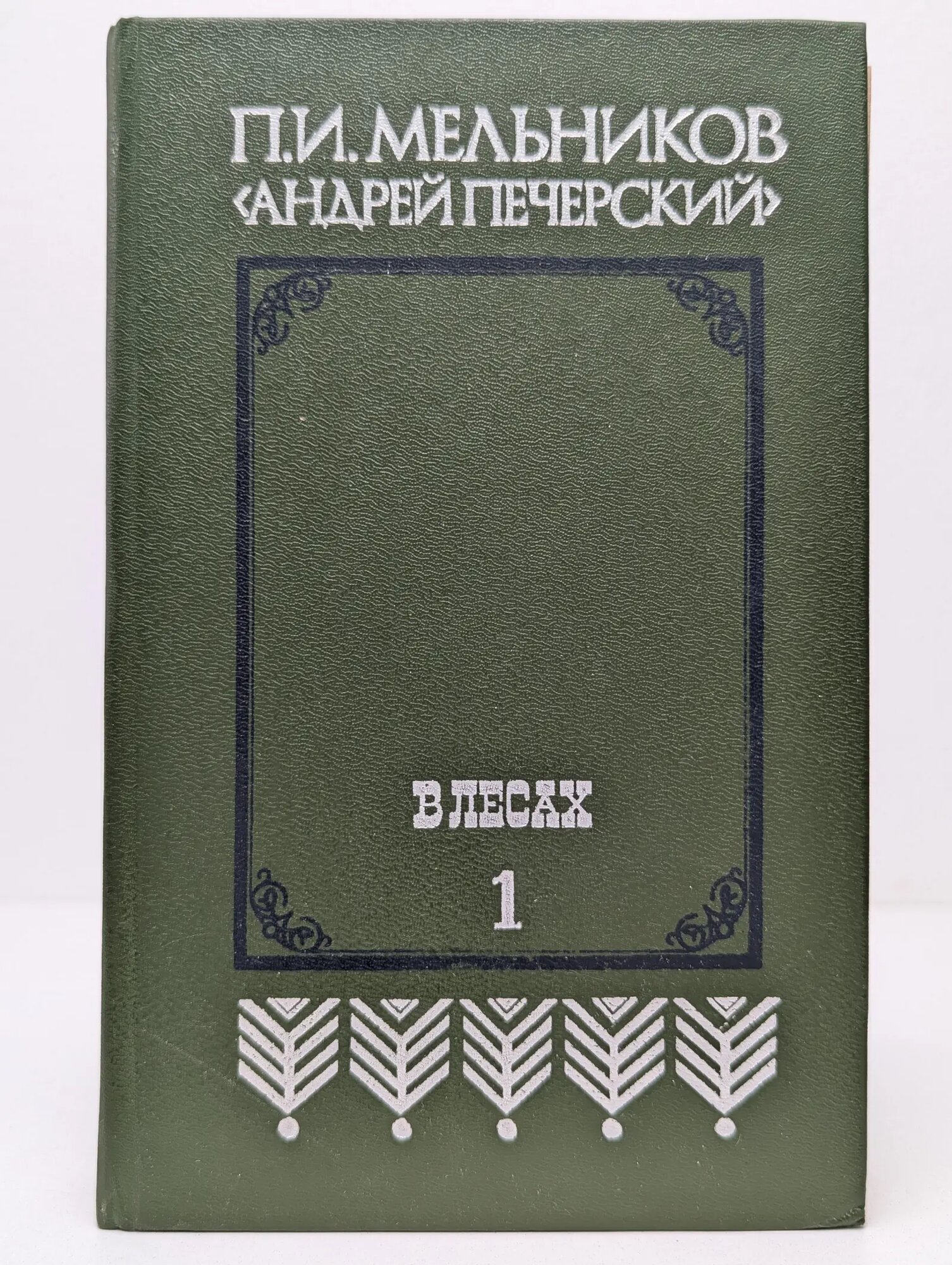 В лесах. В 2 книгах. Книга 1 Мельников Павел Иванович 1986