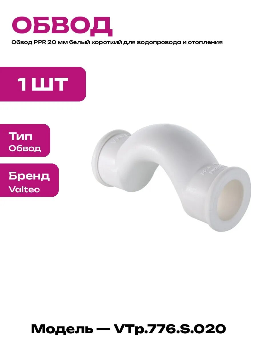 Фитинг обвод 20 мм ППР для отопления и водоснабжения белый