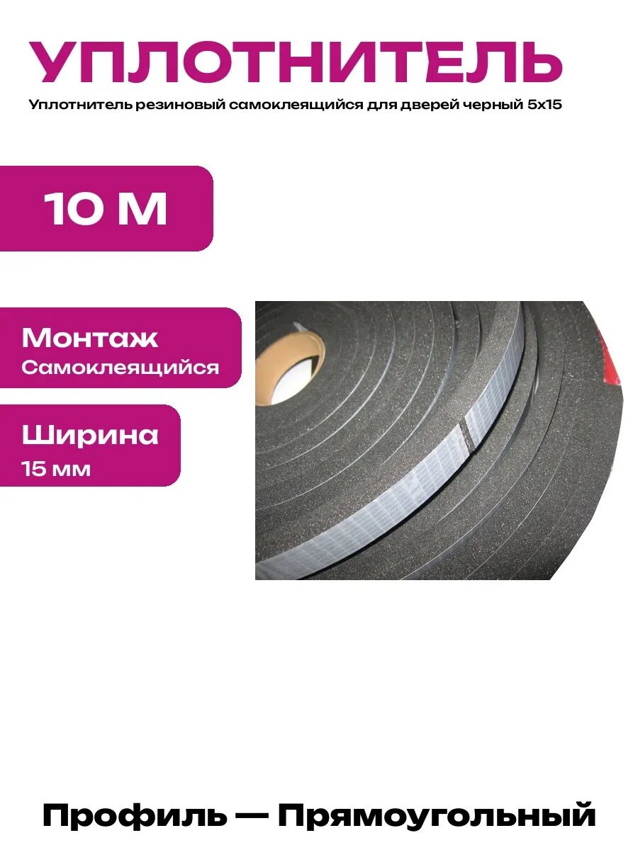 Уплотнительная лента для дверей и окон EPDM 10 метров черный