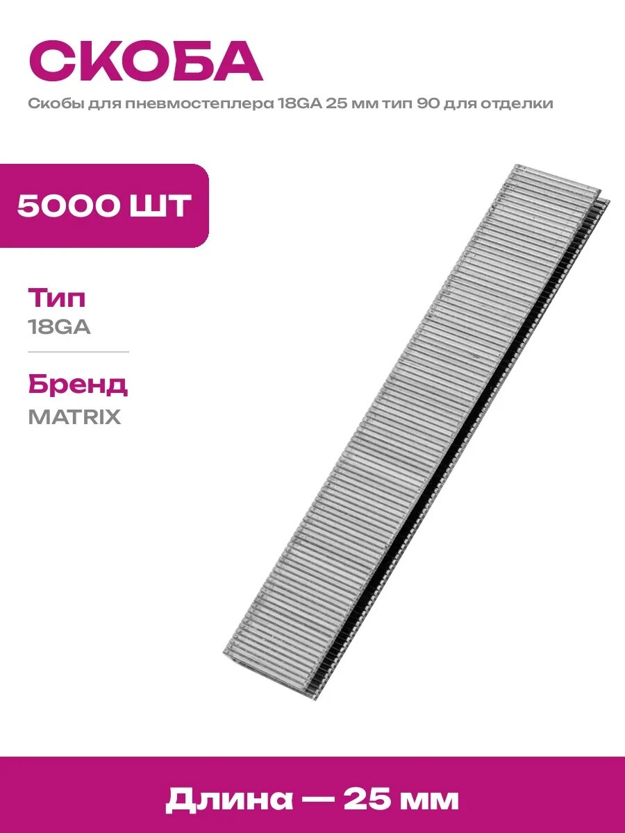Скобы тип 90 25 мм 5000 штук для степлера 18 калибр сталь