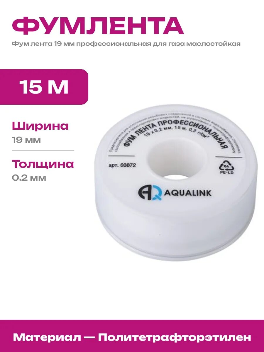 Фум лента термостойкая 19 мм для резьбовых соединений 15 м