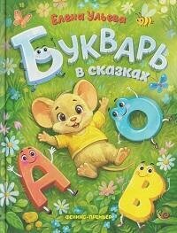 Букварь в сказках