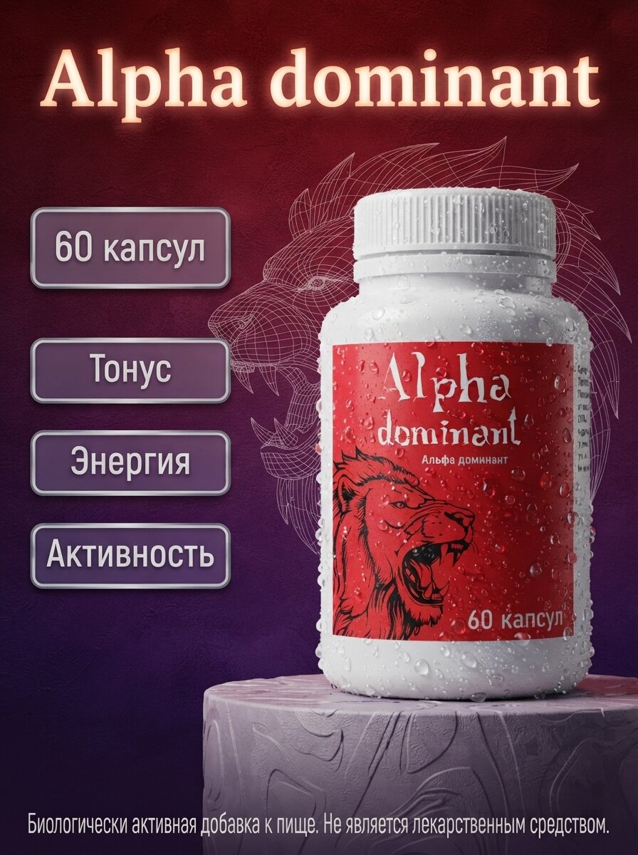 Alpha dominant (Альфа доминант): БАД для выносливости, энергии и силы, для мужчин, 60 капсул