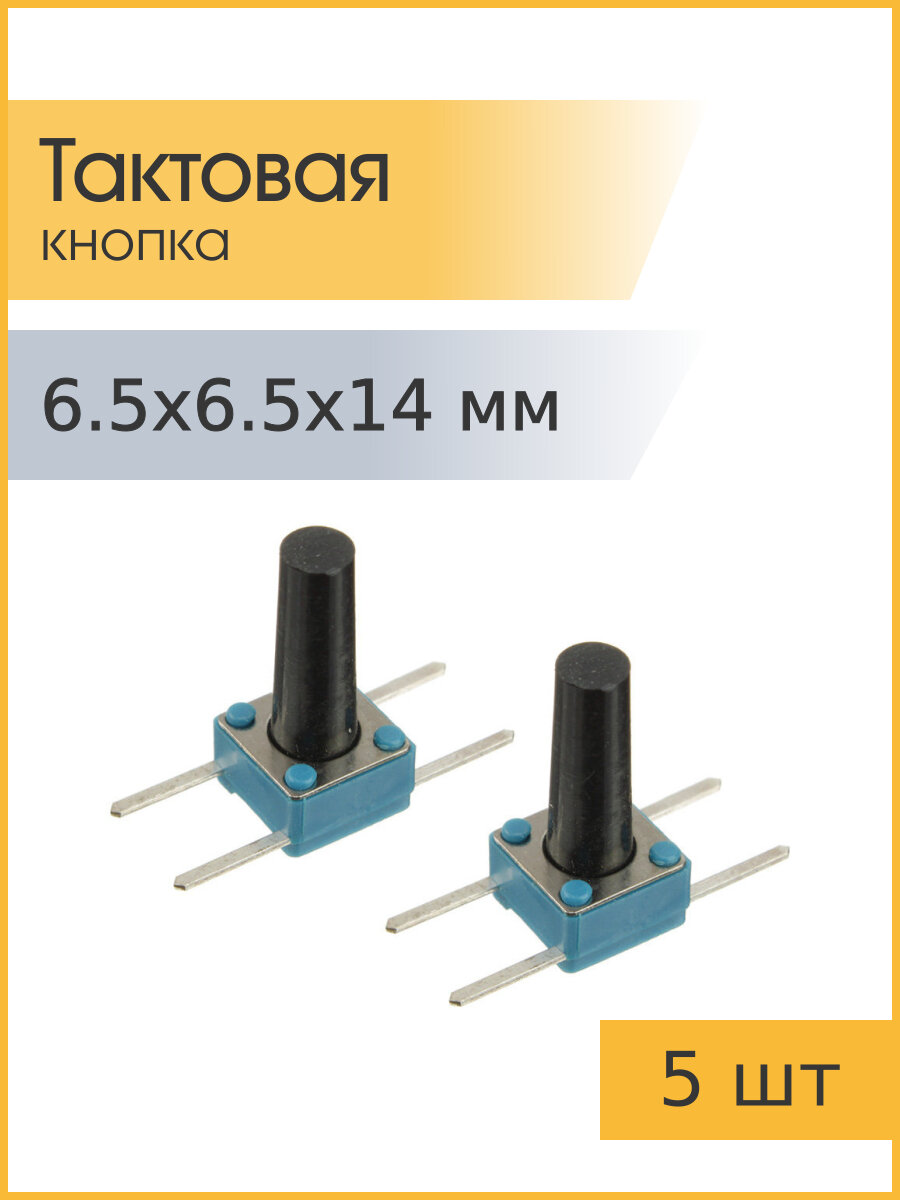 Кнопка тактовая 6.5*6.5*14 ПКН159-М-2 (упаковка 5шт)
