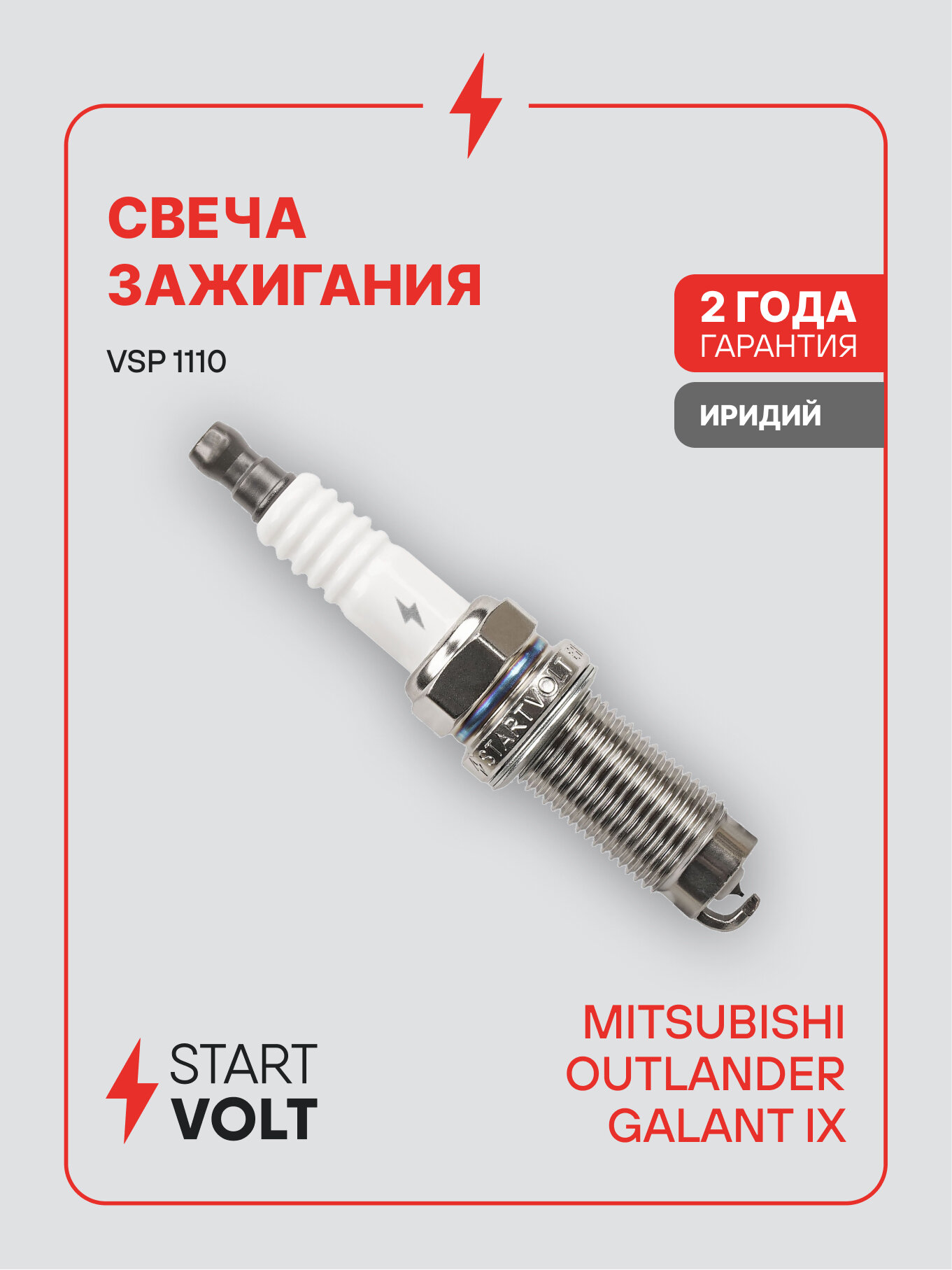 Свеча зажигания для автомобилей Mitsubishi Outlander (03-)/Galant IX (03-) 2.4i Ir VSP 1110 StartVolt