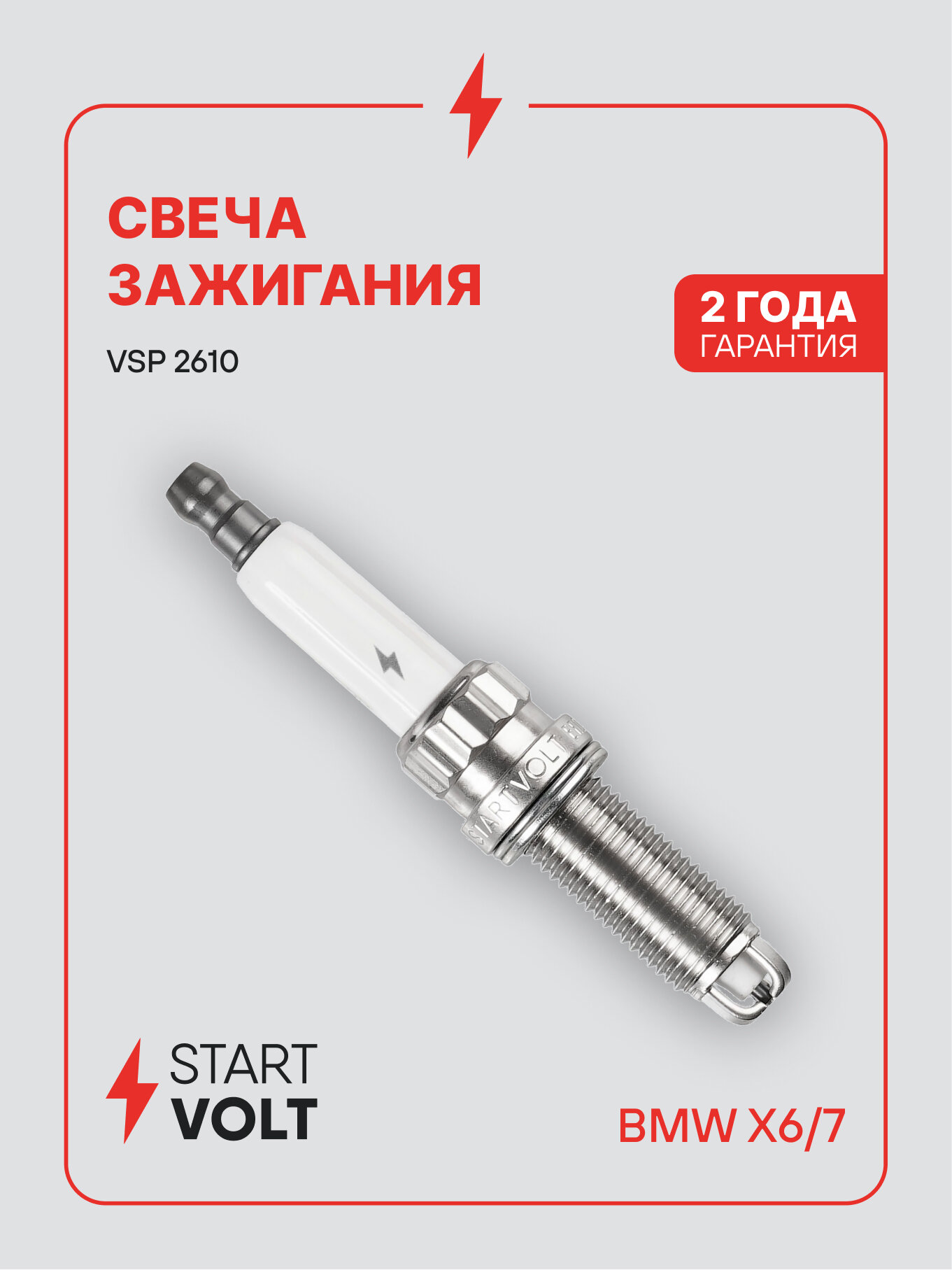 Свеча зажигания для автомобилей BMW X6 E71 (08-)/7 F01 (08-) 3.0T VSP 2610 StartVolt