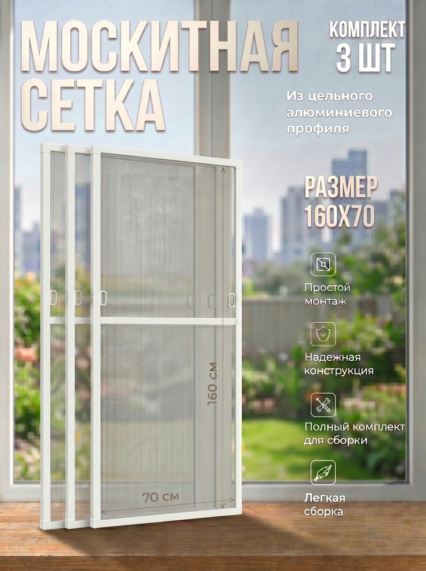 Москитная сетка на окно (160х70см) с креплением, 3 сетки в комплекте, комплект для сборки москитной сетки, белый