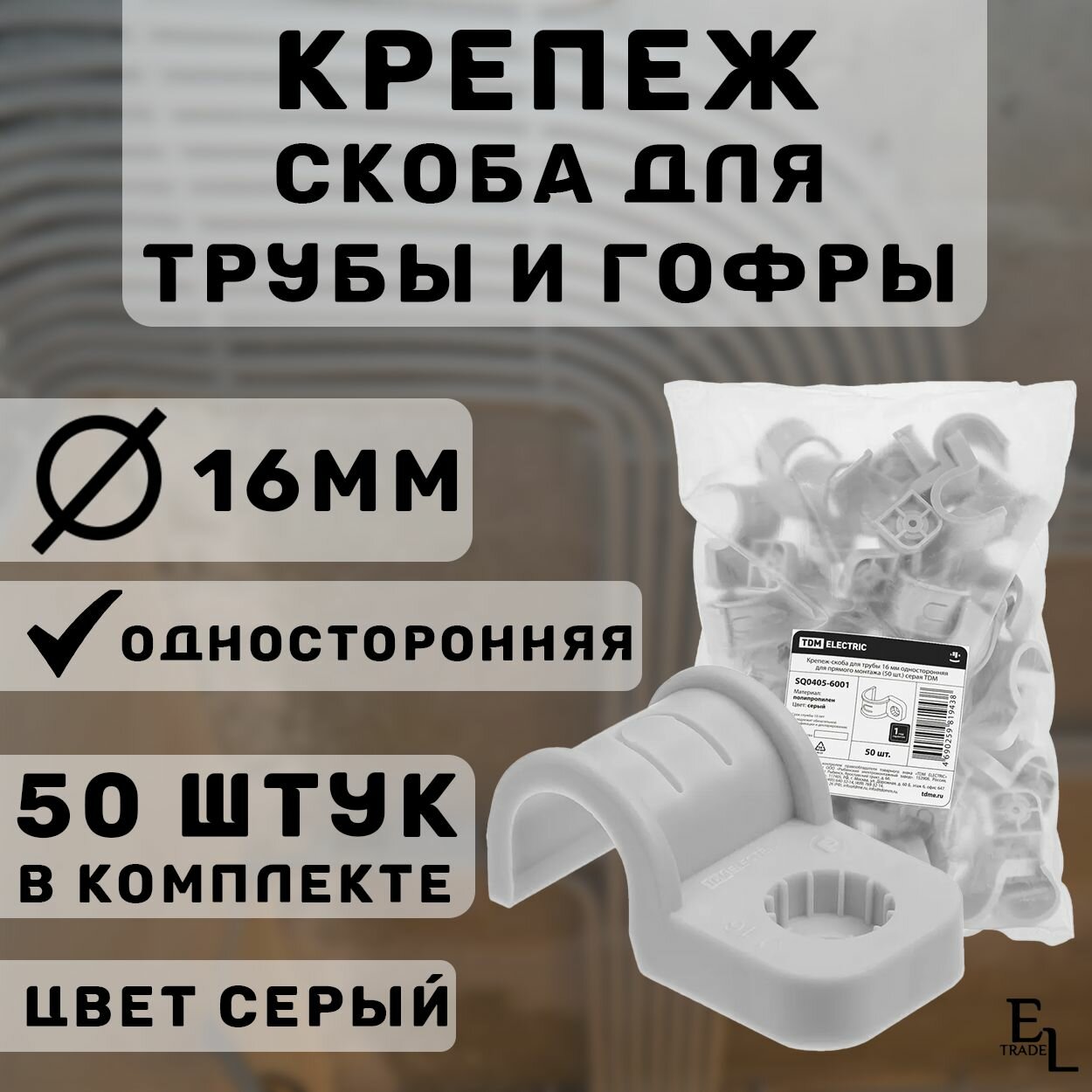 Крепеж скоба для трубы и гофры 16 мм односторонняя для прямого монтажа, 50 штук, серая TDM