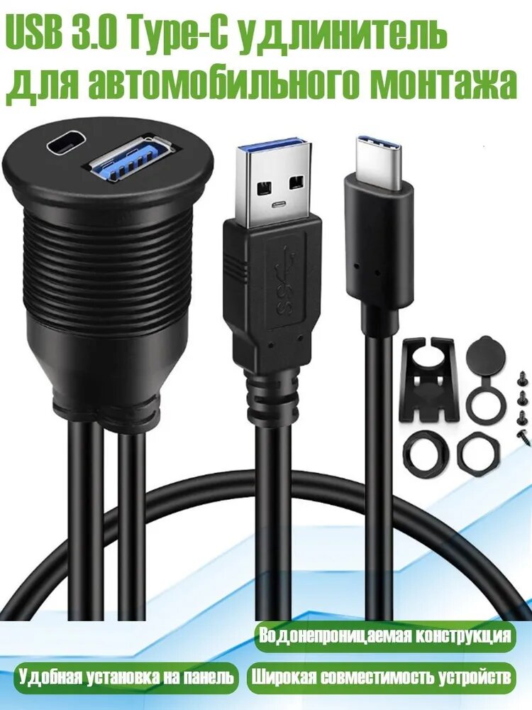 Комплект автопроводки USB 3.0 Type-C удлинитель для автомобильного монтажа, пластик, разноцветный