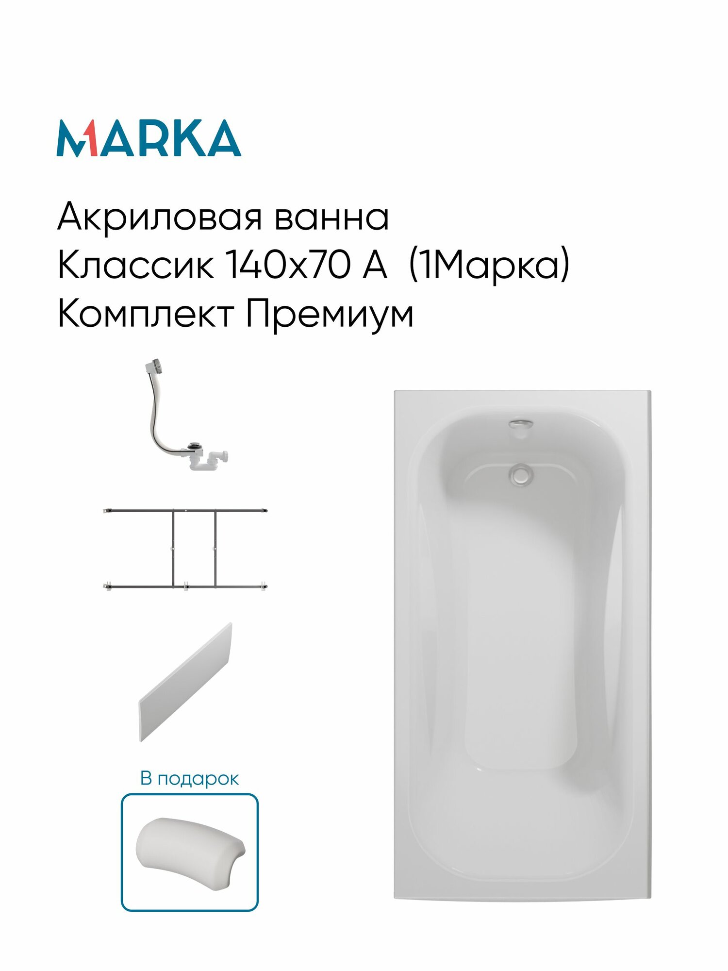 Ванна акриловая 140x70 см Классик набор 5в1: Прямоугольная ванна, каркас, панель, слив-перелив, подголовник 01кла1470кпп